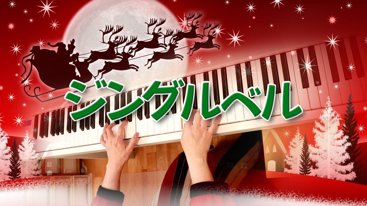ジングルベル クリスマスソング ピアノ Youtube