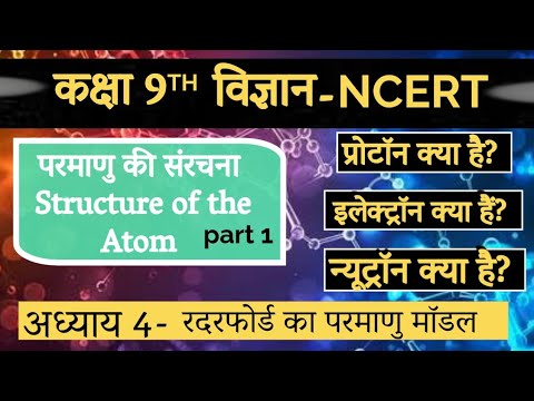 परमाणु की संरचना ।। विज्ञान कक्षा 9 ।। अध्याय 4 ।। Structure of the ...