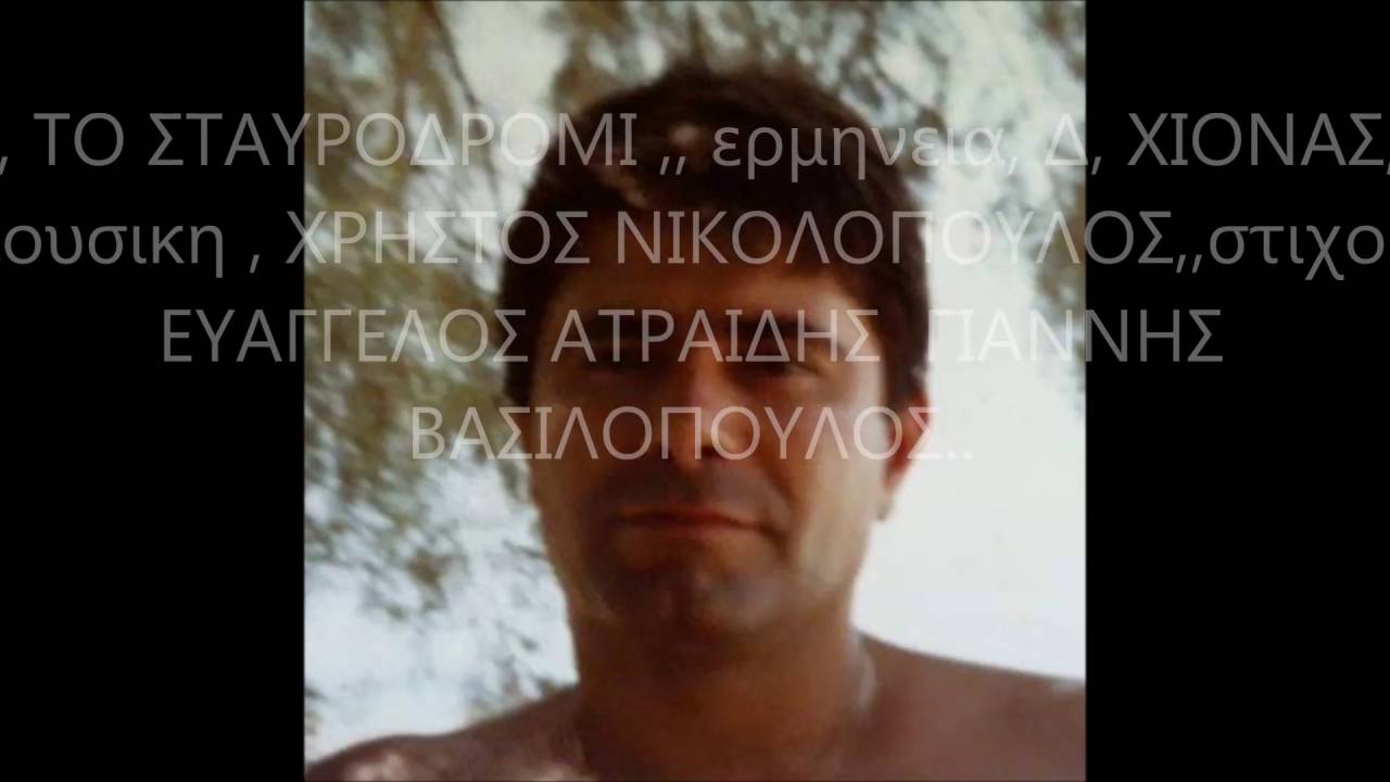 ,, ΤΟ ΣΤΑΥΡΟΔΡΟΜΙ ,, ΕΡΜΗΝΕΙΑ Δ, ΧΙΟΝΑΣ, ΜΟΥΣΙΚΗ , ΧΡΗΣΤΟΣ ΝΙΚΟΛΟΠΟΥΛΟΣ ...