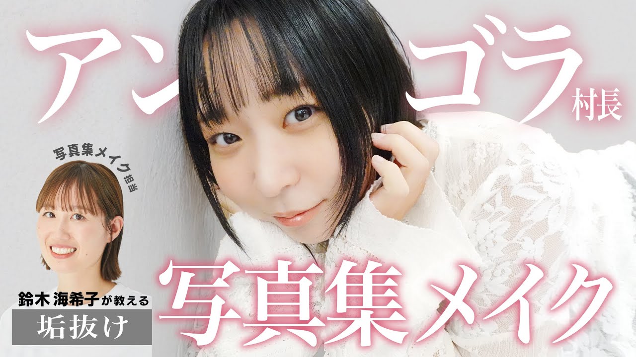 【祝！写真集発売！】プロメイクさん直伝ナチュラル垢抜けメイク🌸【アンゴラ村長変身企画】 - YouTube