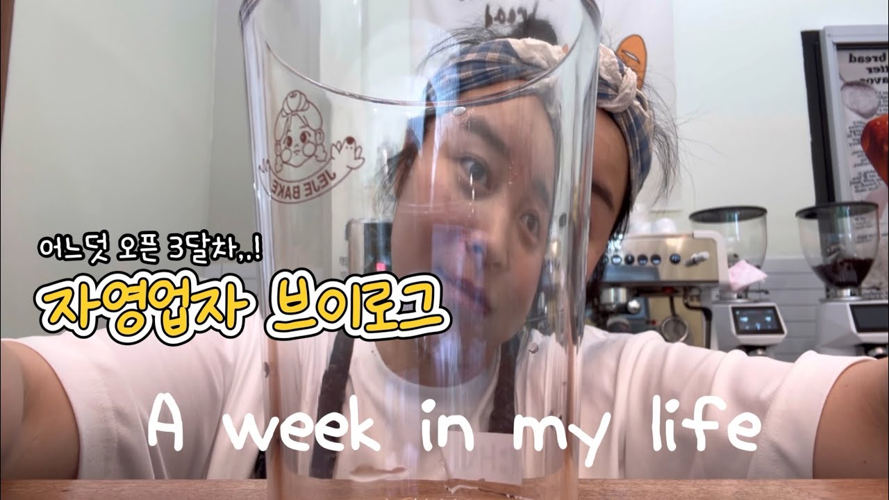 Vlog 자영업자 브이로그 7 다 먹고 살자고 하는 거 아니겠어요🐽 카페오픈 3달차 빵 만들고 빵 먹기