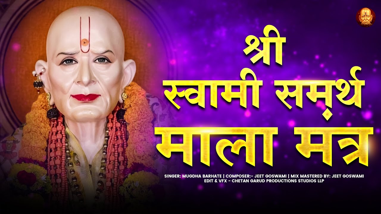 Shree Swami Samarth Mala Mantra | श्री स्वामी समर्थ माला मंत्र | अत्यंत ...