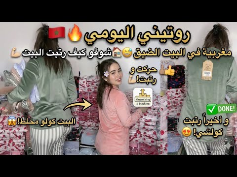 🇲🇦 روتيني اليومي مغربية في البيت الضيق 🏠😅 شوفو كيف نظفت البيت كامل لوحدي 💪🔥 #روتين #تنظيف_البيت