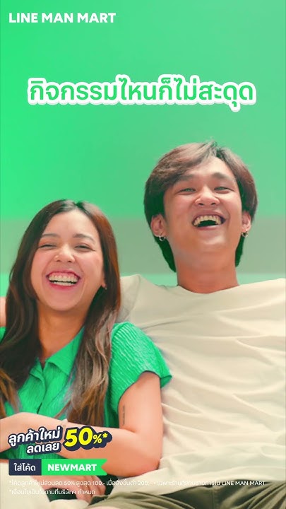 LINE MAN MART ส่งด่วน ส่งไว ไม่เสียเวลา ⏱️ คุ้มกว่า ใส่โค้ด NEWMART ลดเพิ่มทันที 50%* 💚 - YouTube