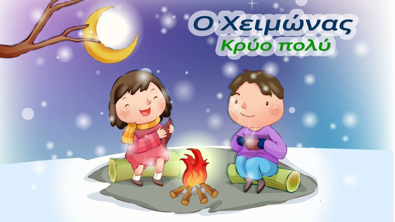 Ο ΧΕΙΜΩΝΑΣ, ΚΡΥΟ ΠΟΛΥ - Ορχηστρικό με στίχους / Στίχοι: Α. Καψάσκη από ...