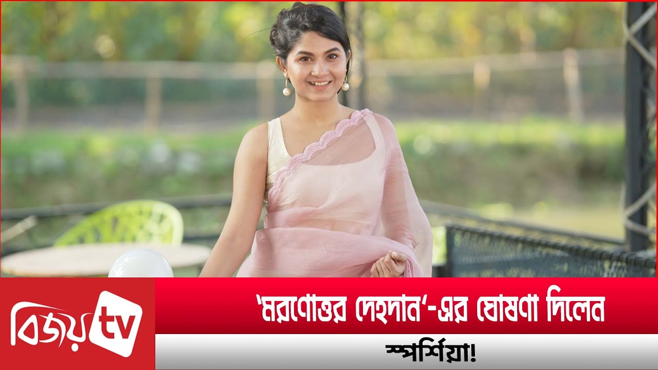 জন্মদিনে স্পর্শিয়ার মরণোত্তর দেহদান! Orchita Sporshia । Bijoy TV - YouTube