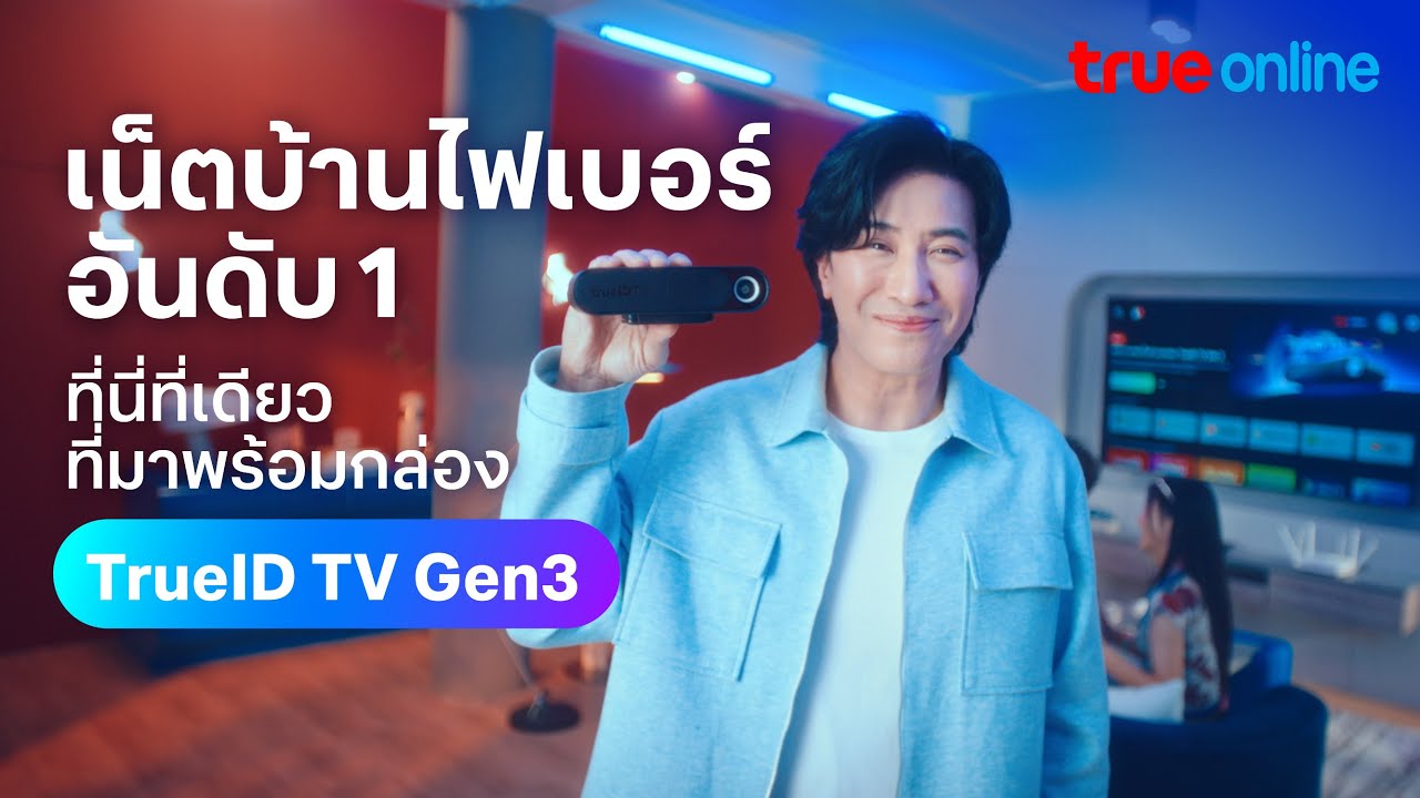 เน็ตบ้านไฟเบอร์อันดับ 1 ที่นี่ที่เดียวที่มาพร้อมกล่อง TrueID TV Gen3 - YouTube