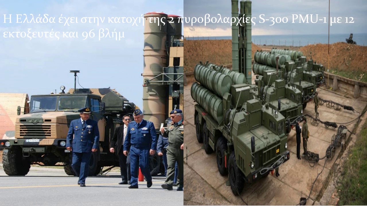 S300: Ο ελληνικός «ξάδελφος» των S400 του Ερντογάν που «φωλιάζει» στην ...