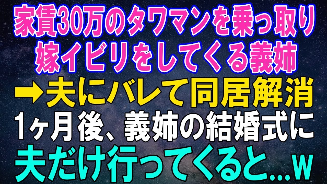 【スカッとする話】家賃30万のタワマンを乗っ取り仕事の会議を妨害する義姉。夫に嫁イビリがバレて同居解消。1ヶ月後、義姉が結婚式に向かうと義姉「誰もいないんだけど!?」【修羅場】 Youtube