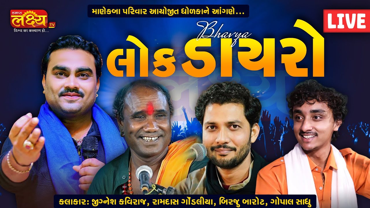 LIVE || Bhavya Lok Dayro || Jignesh Kaviraj || Birju Barot || Gopal ...