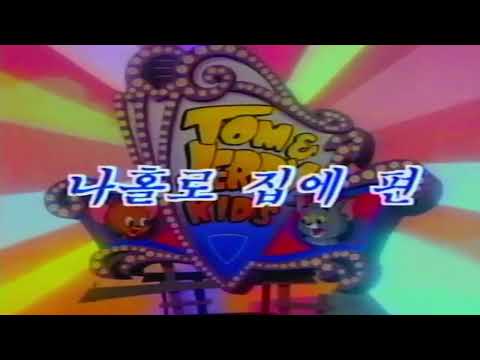 Tom & Jerry Kids - Korean Opening (VHS), also used in Thai VCD dub.
