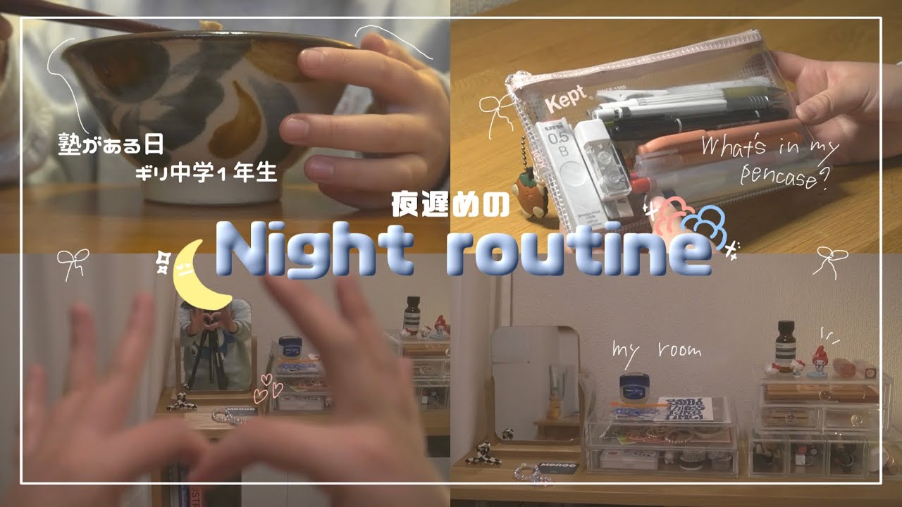 Routine : ギリ中1の塾のある日のナイトルーティン🛋️🌔 Night routine🪐 - YouTube