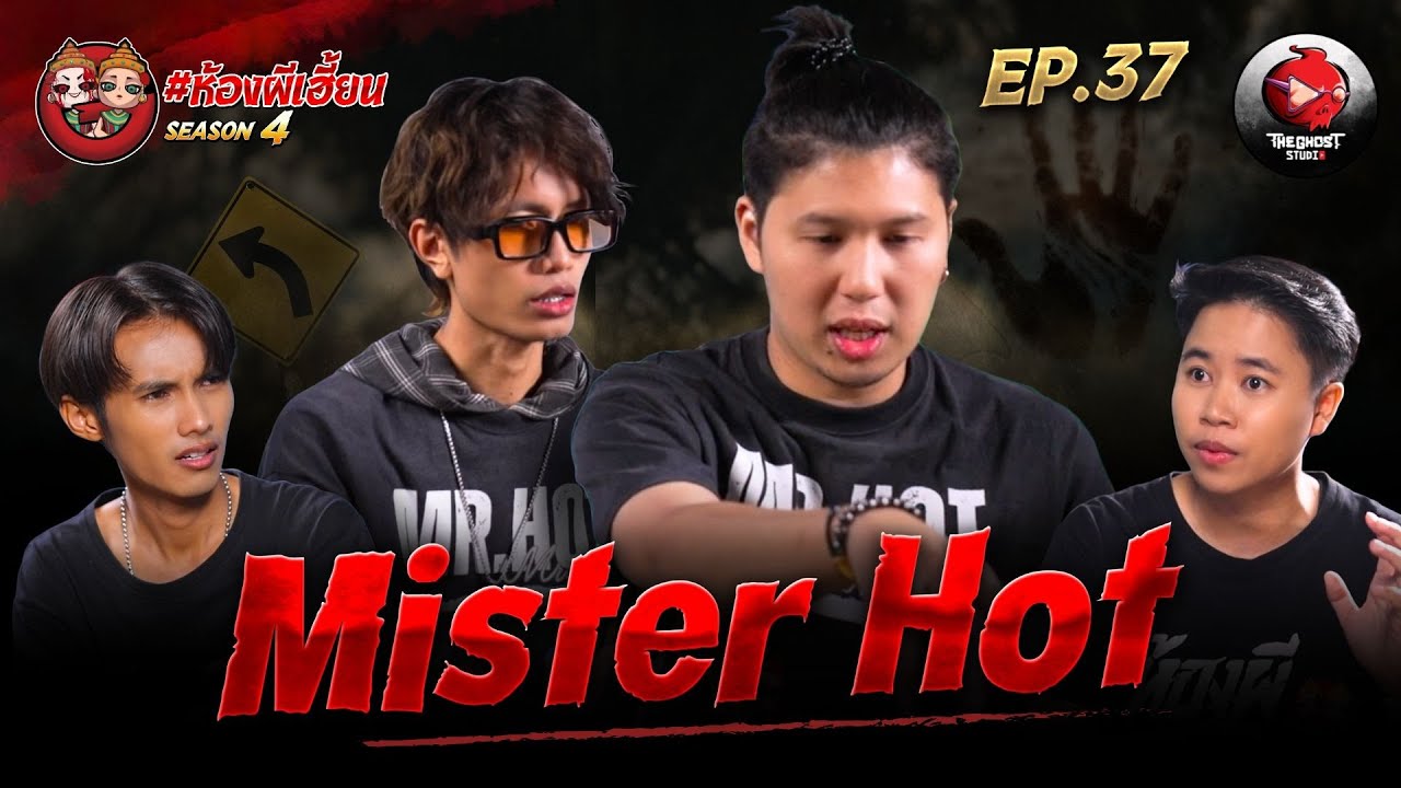 [ห้องผีเฮี้ยนSS4] EP 37 เรื่องเล่าสุดสยองของ “มิสเตอร์ฮอต” | The Ghost Studio - YouTube