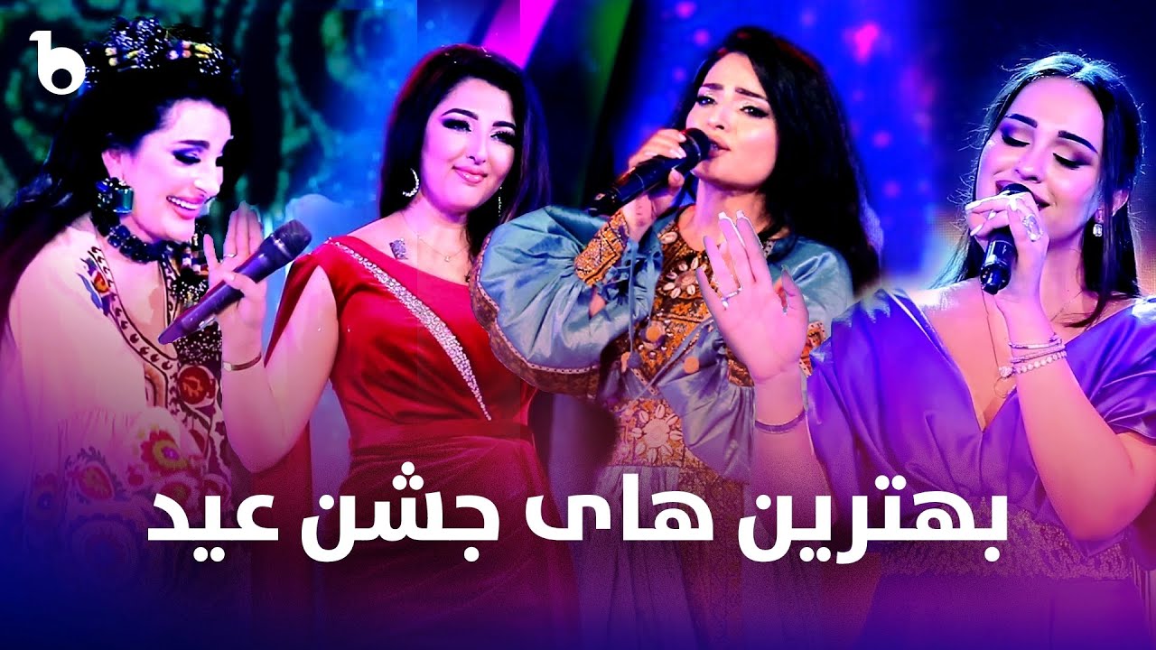 Barbud Music Top Hit Songs in Jashn e Eid Show | بهترین آهنگ های برنامه ...