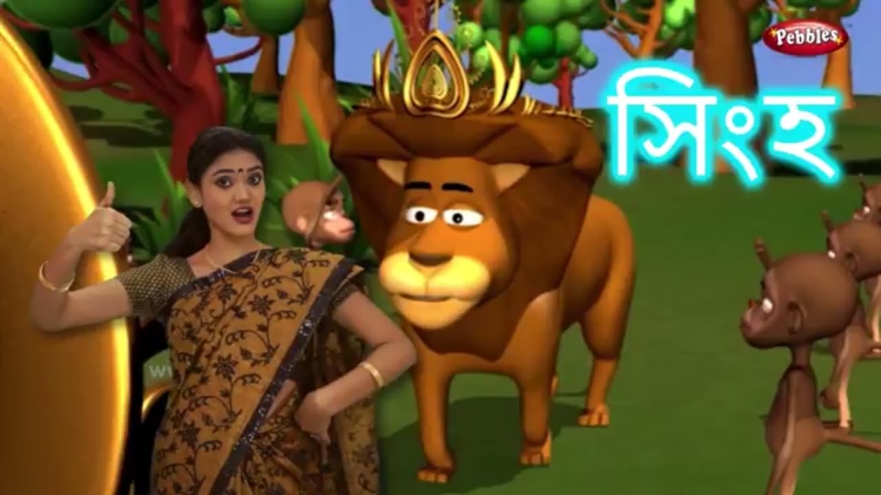 Lion Song For Babies | Bengali Rhymes For Children With Actions | বাংলা ...