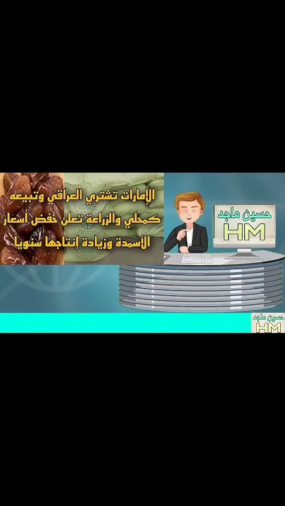 التمور العراقيه وسماد الداب اكسبلور سوناl المتقاعدين News الحشد Movie مسلسل قرض تيكتوك