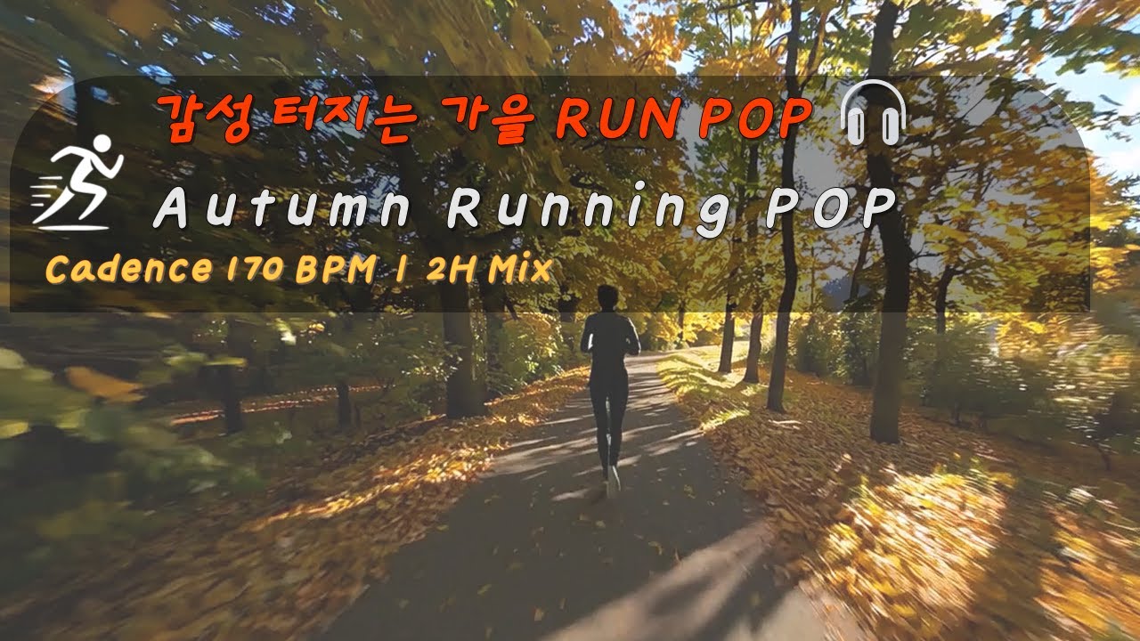 Autumn Running POP (Cadence 170 BPM) 🍁 | 감성 터지는 케이던스 170 · 2시간 달리기 음악 ...