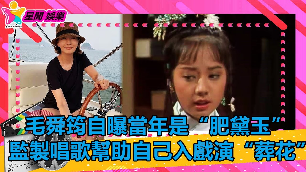 香港娛樂八卦丨毛舜筠自曝當年是“肥黛玉”，監製唱歌幫助自己入戲演“葬花”丨 - YouTube