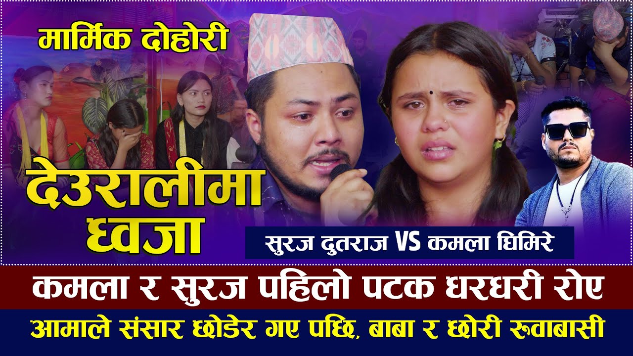 दशैंमा कमला र सुरज पहिलो पटक धरधरी रोए | Kamala Ghimire VS Suraj Dutraj ...