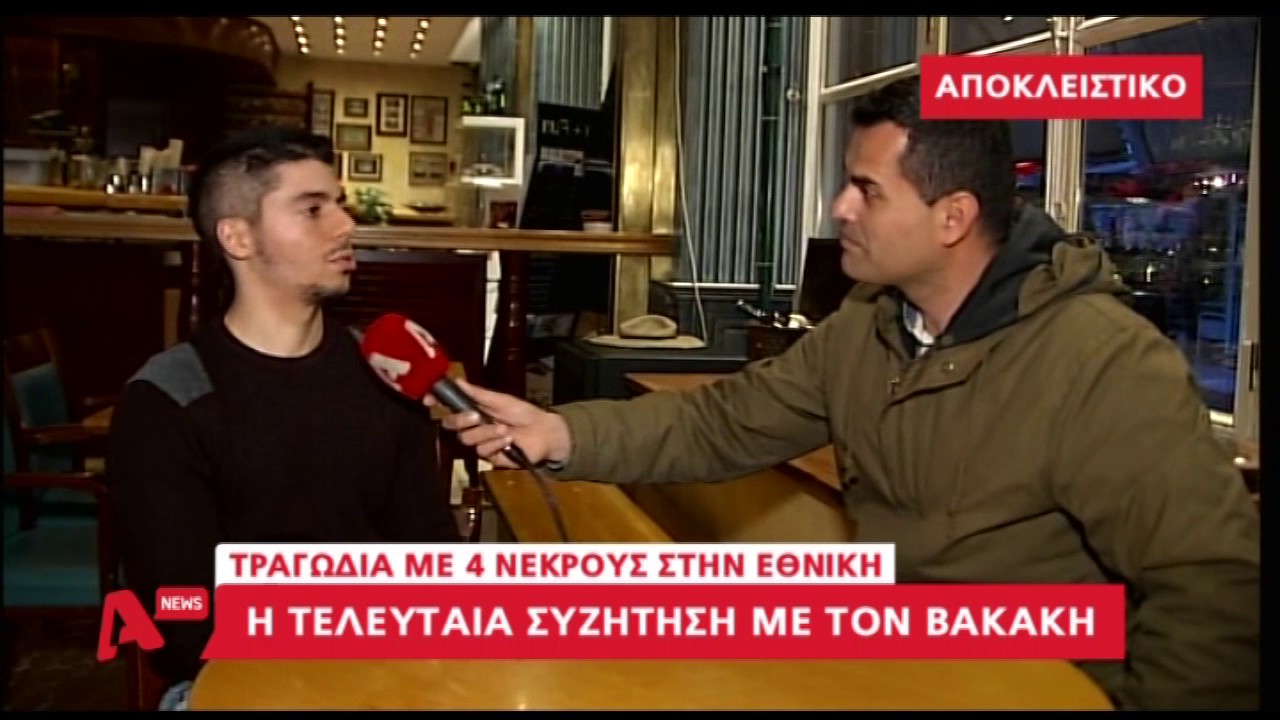 Η τελευταία συζήτηση με τον Βακάκη - YouTube