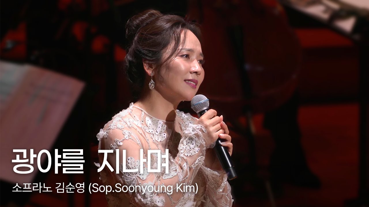 광야를 지나며 - 소프라노 김순영 (Soon young Kim) - YouTube