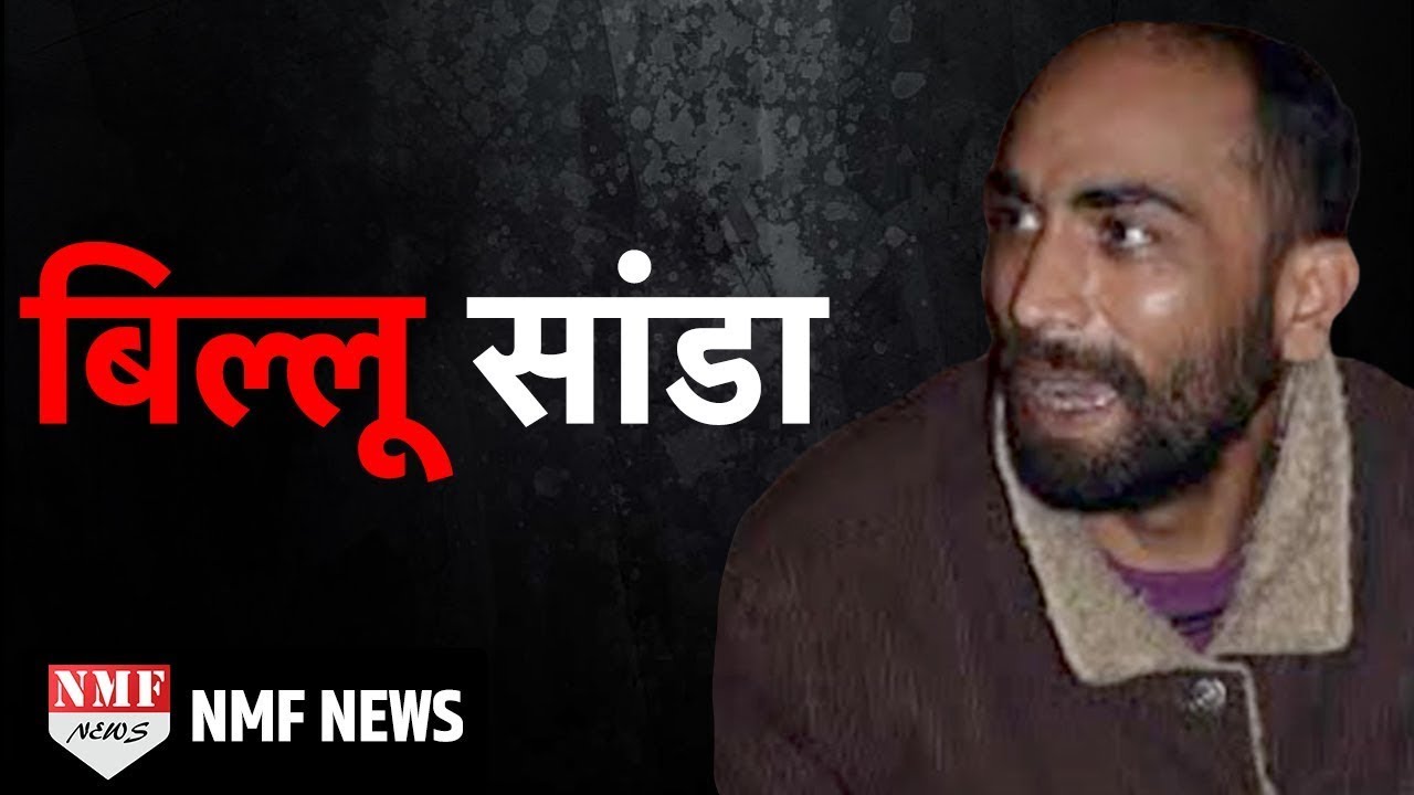 Billu Sanda: West Uttar pradesh का सबसे खिसका हुआ गैंग्सटर, खलनायक ...