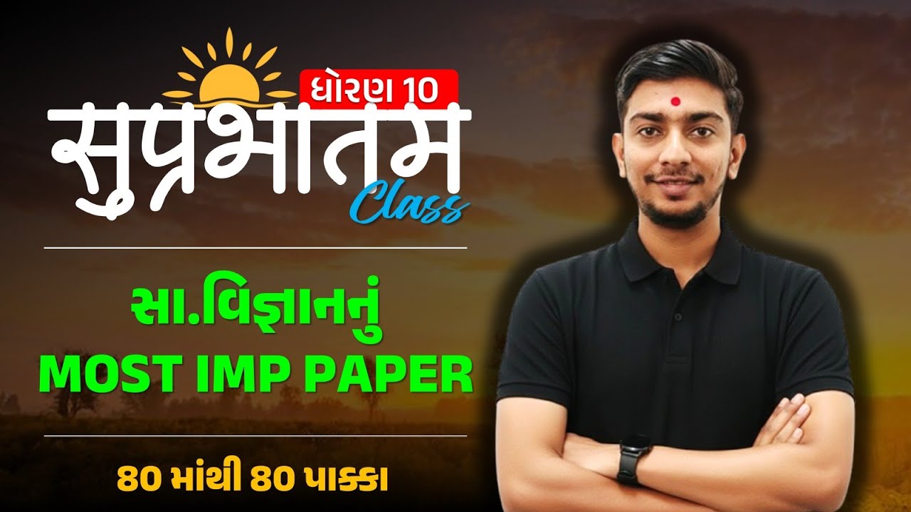 suprabhatam |dhoran 10 SS pratham pariksha paper solution 2025 | std 10 ...
