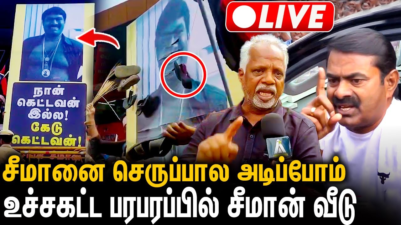 🔴சீமான் வீட்டின் பதறவைக்கும் நேரடி காட்சிகள் : Seeman House Protest ...