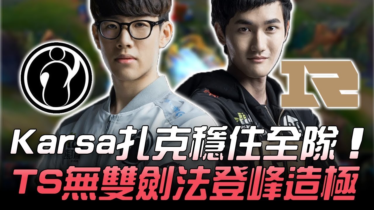 IG vs RNG Karsa扎克穩住全隊 TheShy無雙劍法登峰造極！Game2 | 2018 LPL春季賽精華 Highlights - YouTube