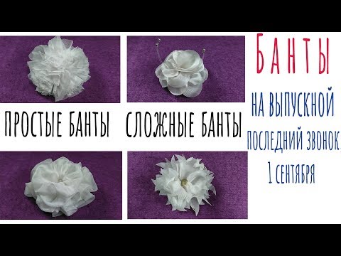 Банты 4 вида для девчат на последний звонок, выпускной, 1 сентября и т.д. Diy