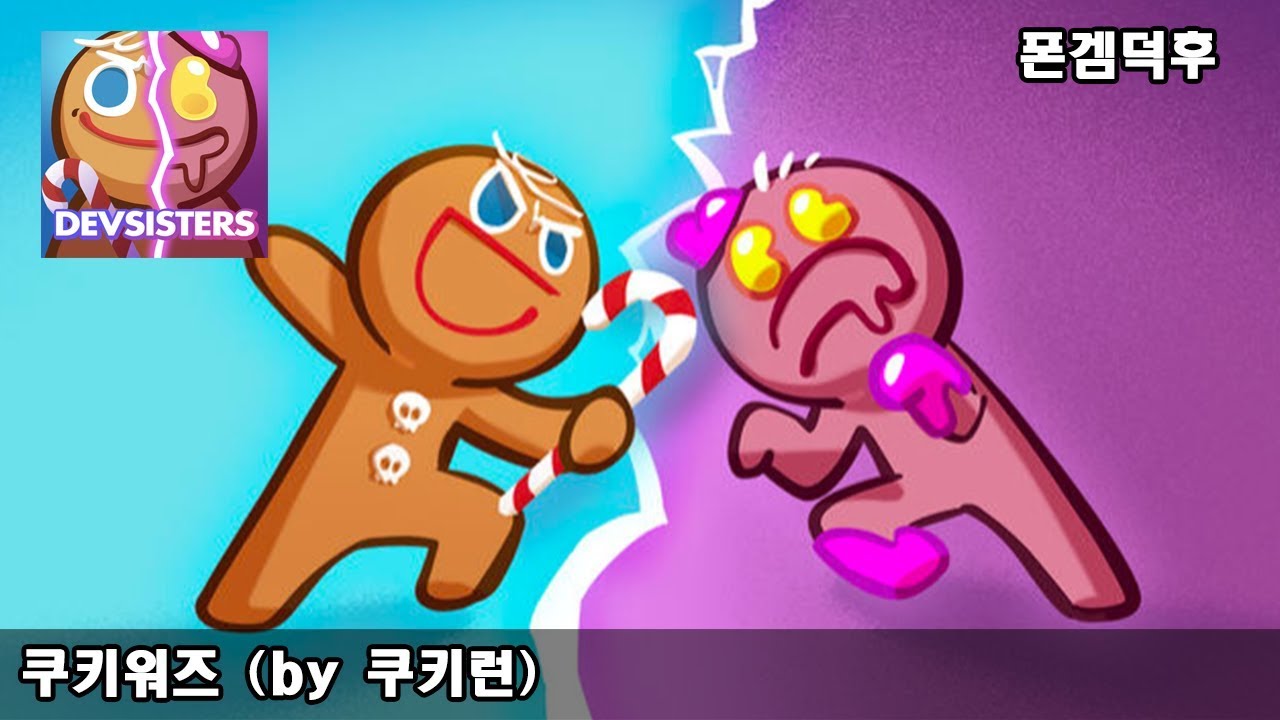 쿠키워즈 Cookie Wars (by 쿠키런) 게임 플레이 영상 (1) - 쿠키들의 전략 배틀 쿠키워즈 (by 쿠키런 ...