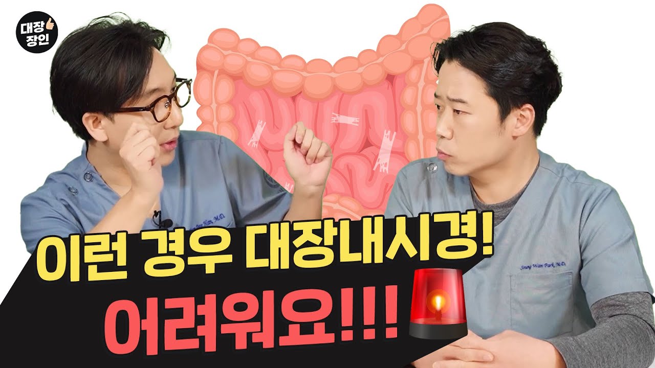 이런 경우 대장내시경 어려워요 Ft대장내시경전 꼭 체크해주세요 Youtube