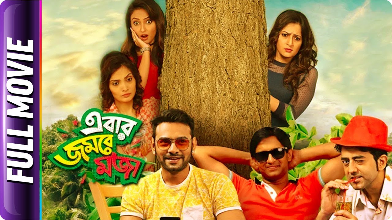 Ebar Jombey Moja - Bangla Movie - Sanghamitra Roy, Aviraj, Ishan Majumder, Prithwiraj Banerjee ...