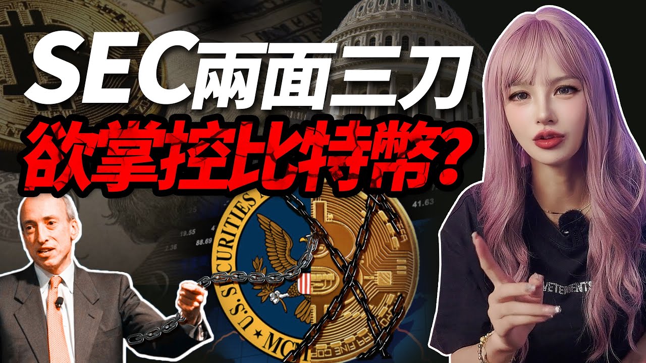 比特幣現貨ETF通過在即，SEC主席Gary竟有一半功勞？ │加密大漂亮2023 #BTC #SEC - YouTube