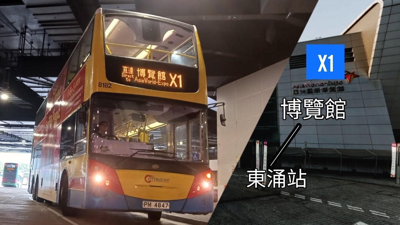 [博覽定鐵覽?] 城巴/Ctb Rt.X1 往:東涌站 To:Tung Chung Station (原速零剪接)(下層展望) - YouTube
