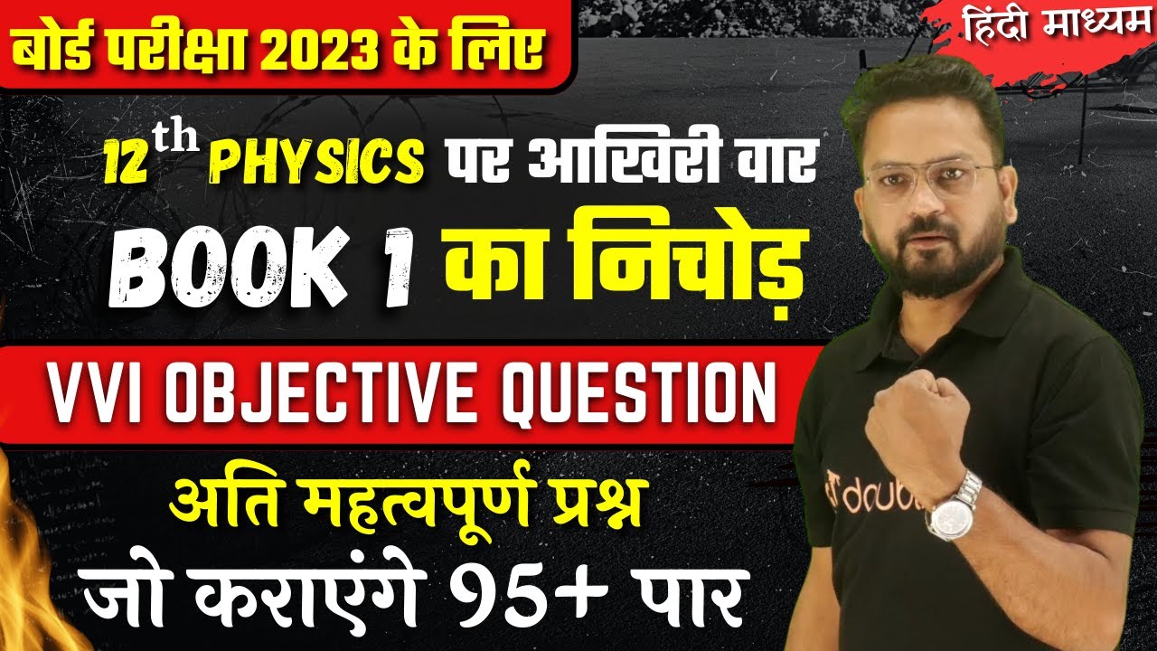 12th Physics Book 1 VVI Ques 2023 12th Physics Objective Questions 12th-physics-book-1-vvi-ques-2023-12th-physics-objective-questions