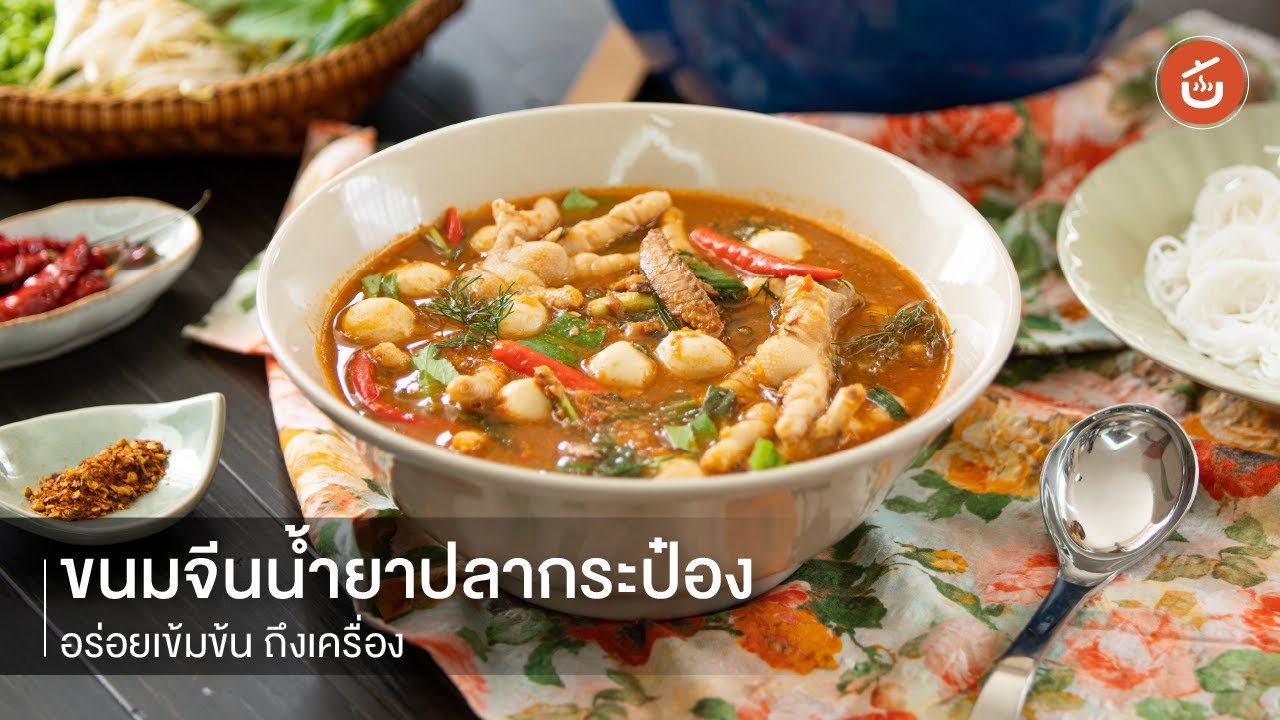 ขนมจีนน้ำยาปลากระป๋อง อร่อยง่ายๆ หอมเครื่องแกงlCook or Die! - YouTube