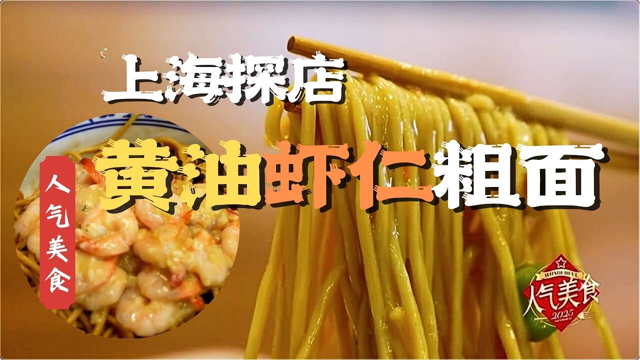香到离谱！面条吸饱鲜香，超浓郁黄油虾仁粗面！七浦路面馆：面对了生活就对了！#人气美食 - YouTube