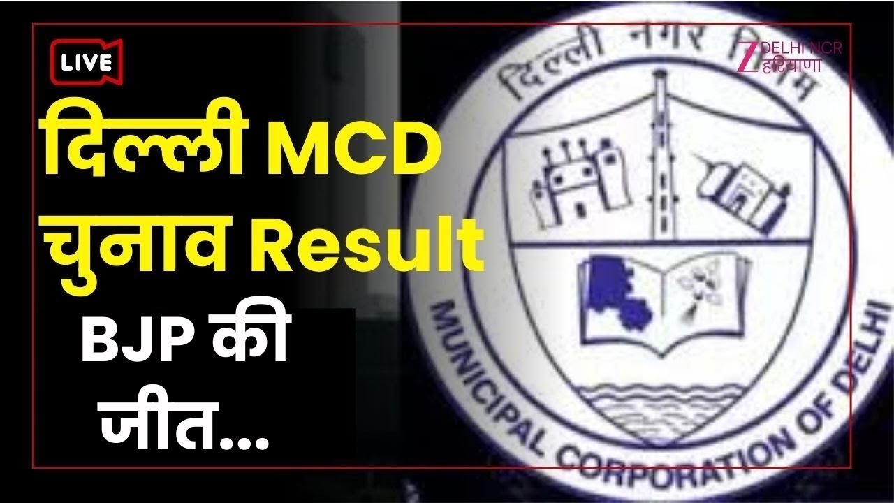 Delhi MCD By Election Result Live: नतीजों पर सभी राजनीतिक दलों की नजरें ...