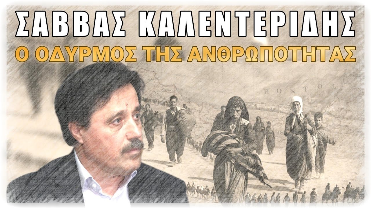 Γενοκτονία! Ο οδυρμός της ανθρωπότητας - YouTube