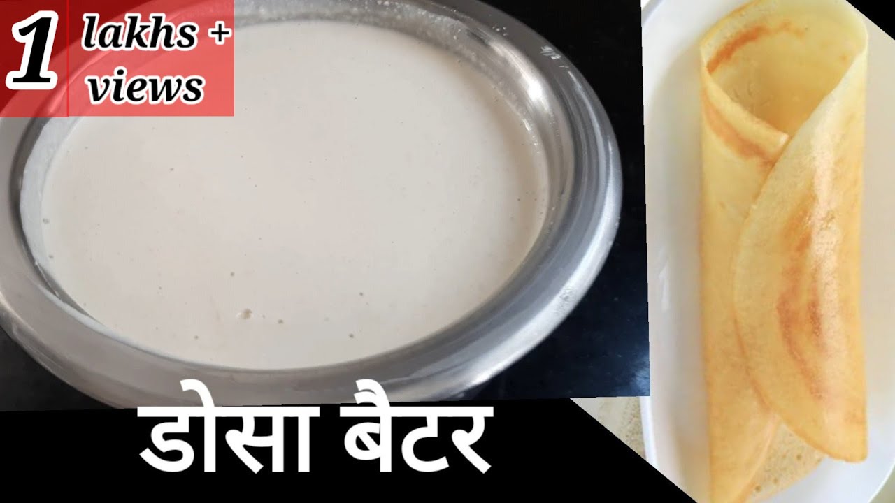 आज के बाद नहीं करेंगे गलती, डोसा बैटर बनाने में।perfect Dosa batter ...