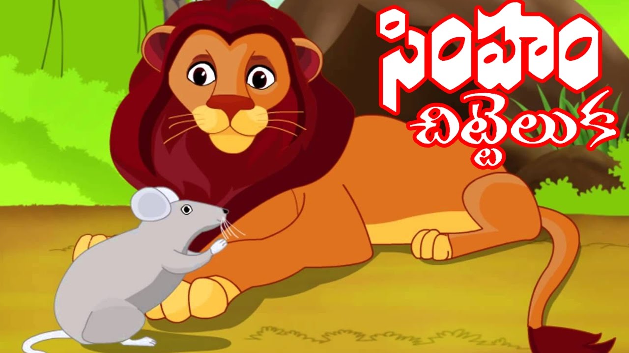 Telugu Moral Stories For Kids | Simham - Chitteluka Movie For Kids ...