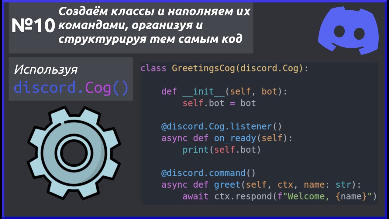 Переносим команды и эвенты в отдельные классы через discord.Cog ...