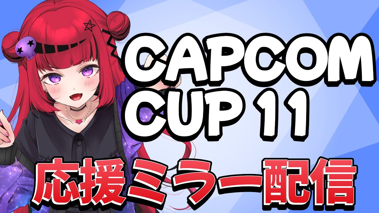 スト6 】カプコンカップ11応援!!CAPCOM CUP 11 Top16 - Final【#REJECT #もっしゅライブ 】 - YouTube