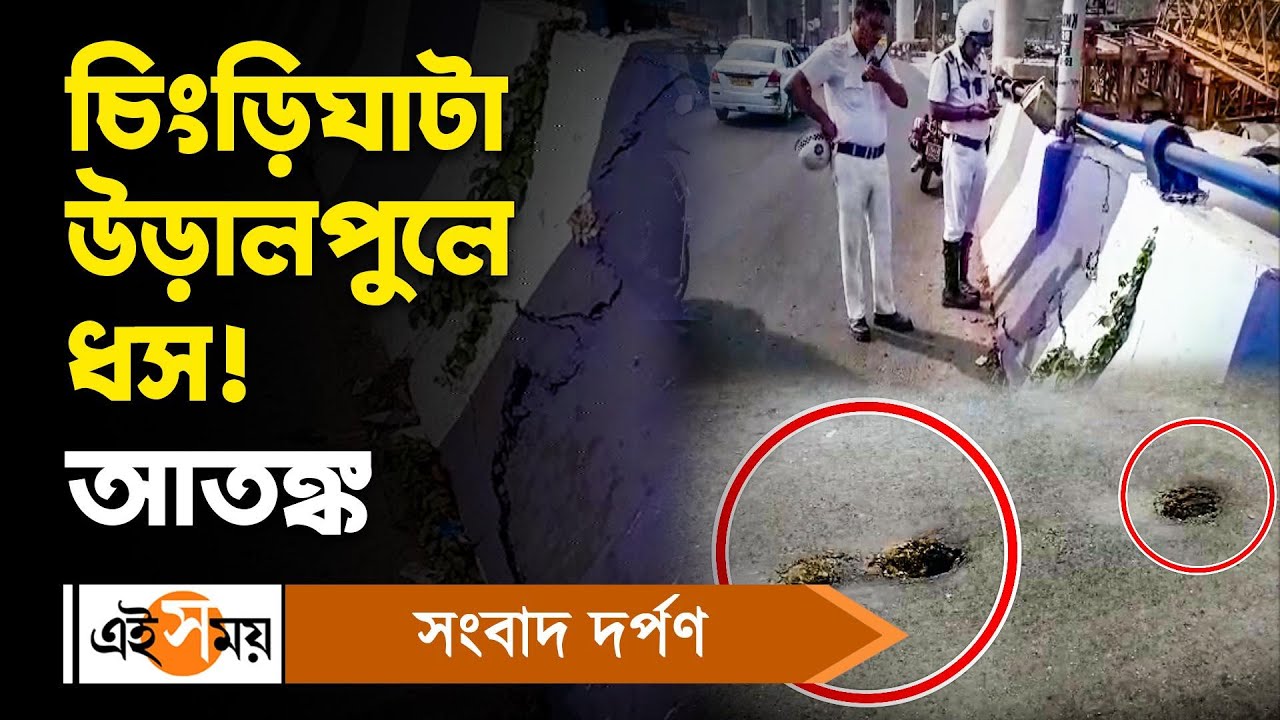 Chingrighata Flyover: চিংড়িঘাটা উড়ালপুলে ধস! আতঙ্ক | Kolkata News ...