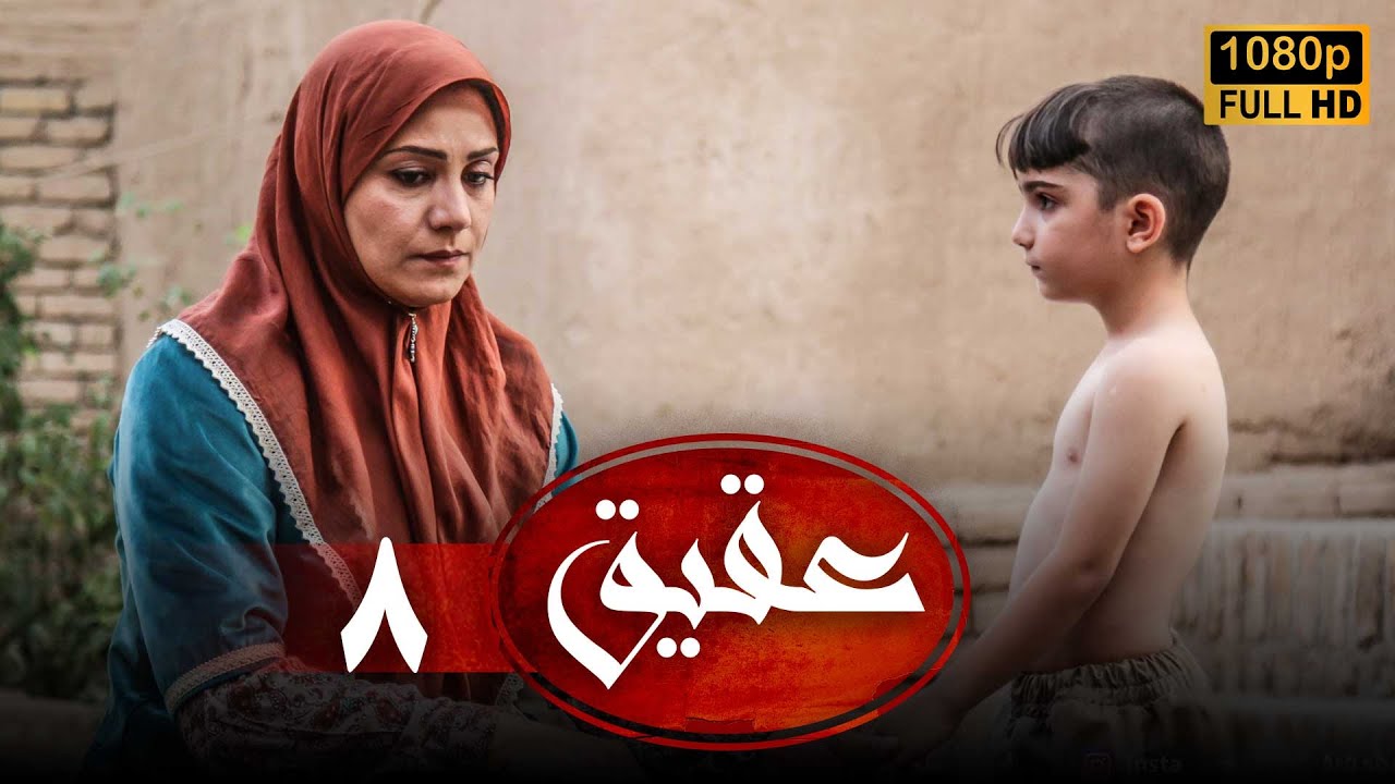 سریال عقیق - قسمت 8 | Serial Aghigh - Part 8 - YouTube