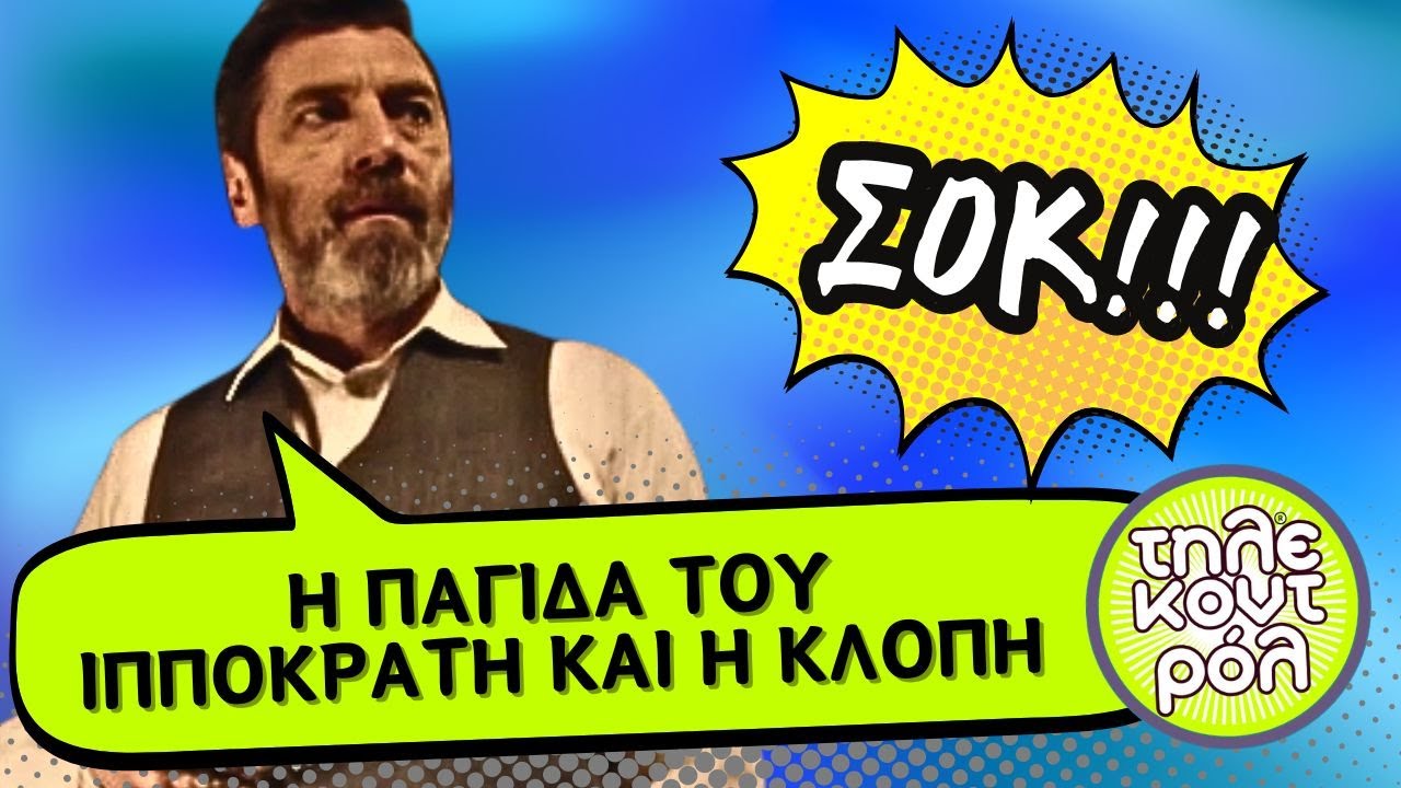 ΤΟ ΝΑΥΑΓΙΟ SPOILER - Η παγίδα του Ιπποκράτη και η κλοπή - YouTube