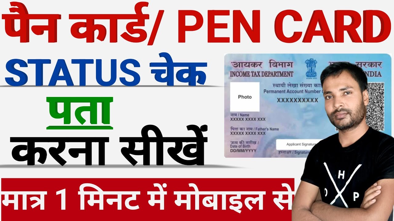 pen card status kaise chek kare | how to chek pen card status | chek ...