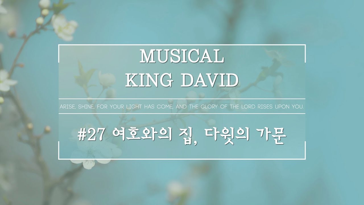여호와의 집, 다윗의 가문 • MUSICAL KING DAVID 042022 - YouTube