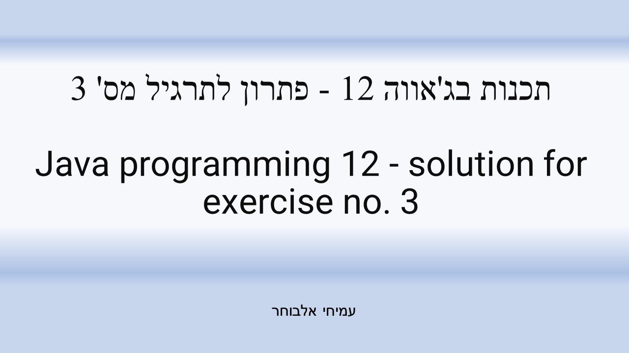 תכנות בג'אווה 12 - פתרון לתרגיל מס' 3 - Java programming 12 - solution ...